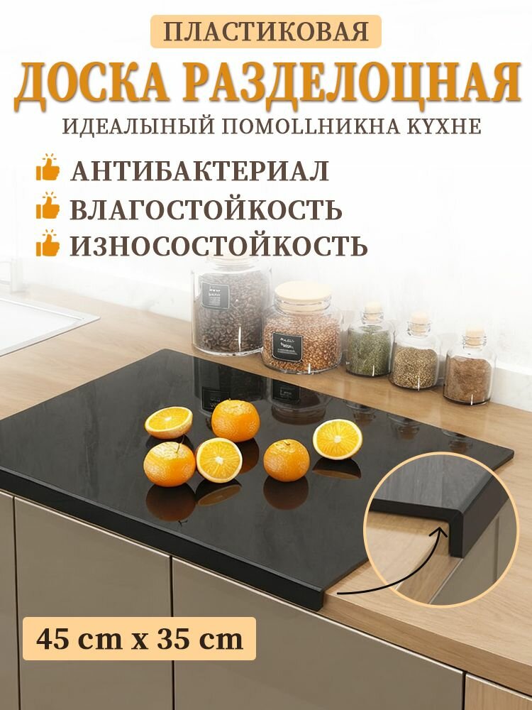 Пластиковая разделочная доска для кухни 45x35 см, черная прочная и удобная разделка для любых продуктов, 1 шт.