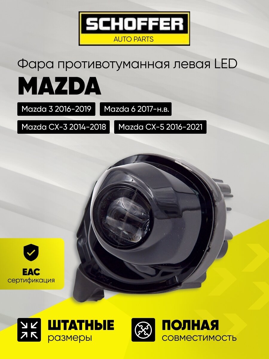 Фара ПТФ левая LED Mazda 3/6/CX-5 (2017-н. в.) SHF-11097