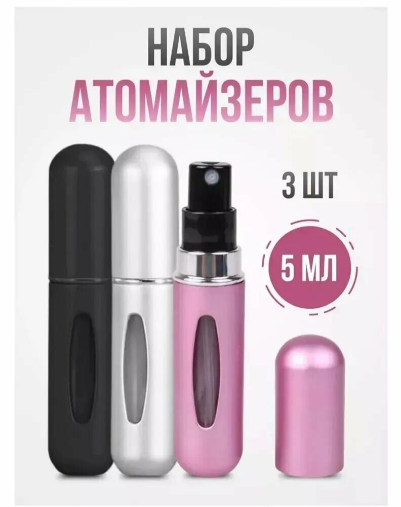 Атомайзер для духов 5 мл
