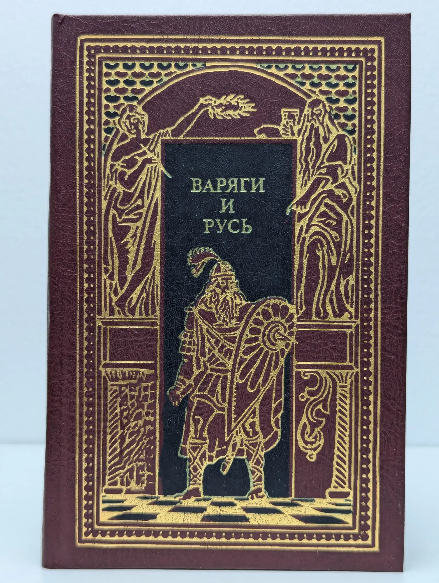 Варяги и Русь. Сборник Добров Франц, Лавров Александр 1996