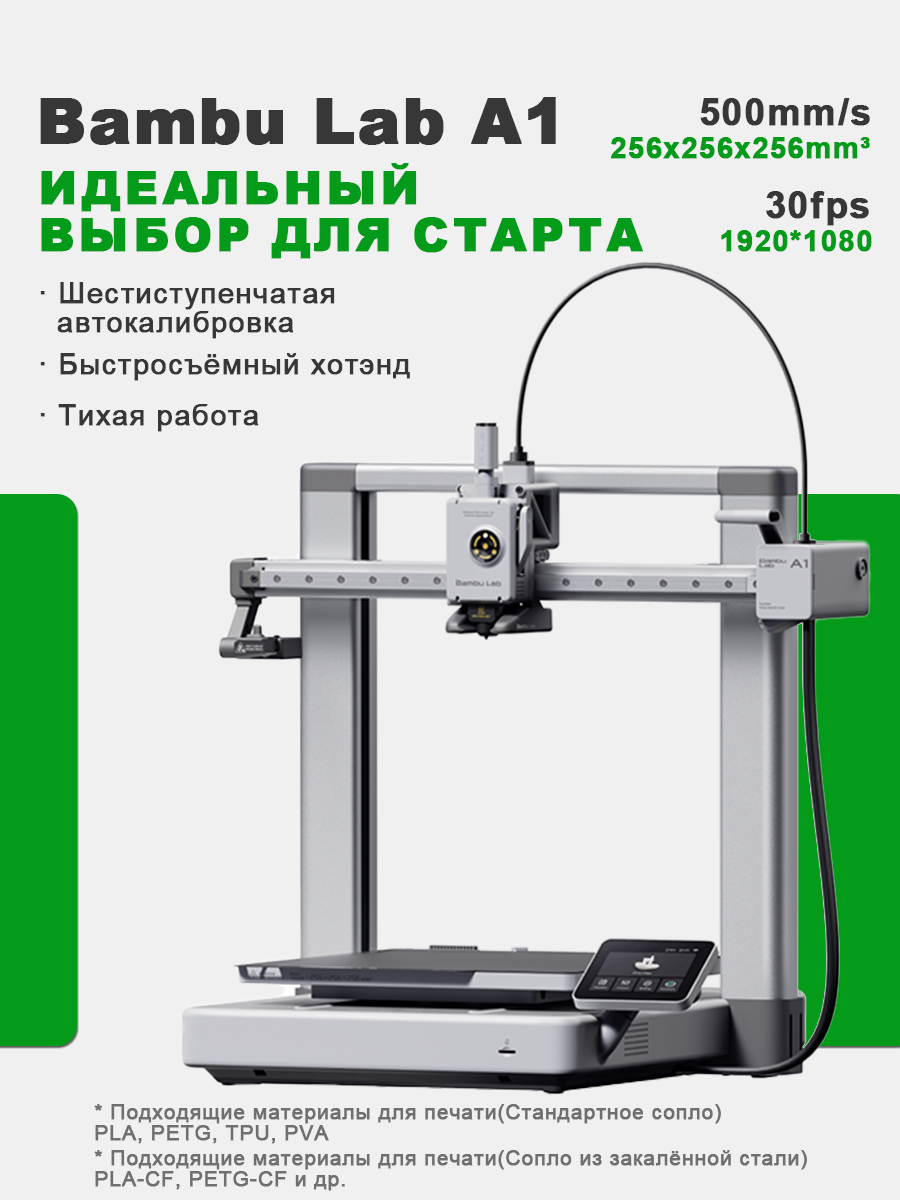 3D принтер Bambu Lab A1 EU, закрытый корпус, камера, 256x256x256 мм