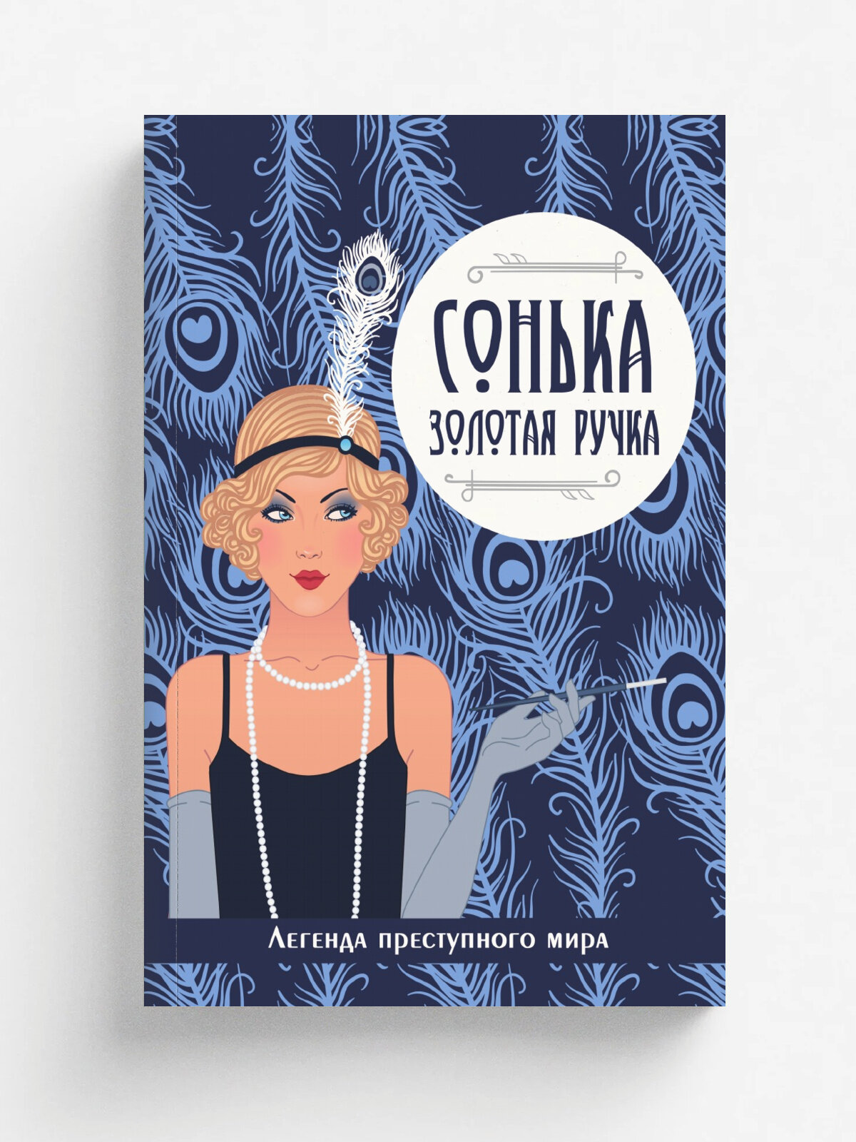 Сонька-Золотая Ручка. Легенда преступного мира
