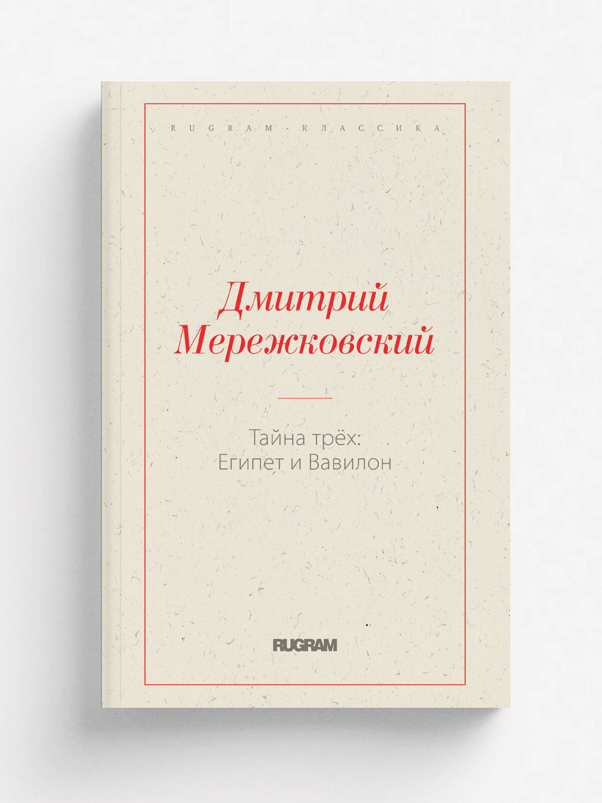 Тайна трёх: Египет и Вавилон