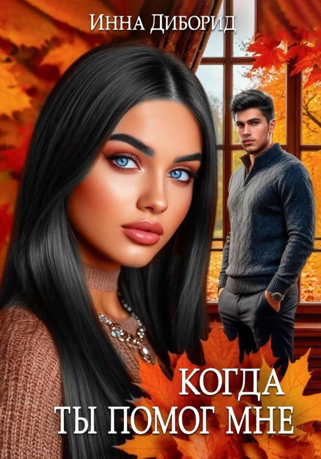 Когда ты помог мне [Цифровая книга]