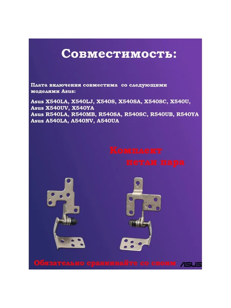 Петли для ноутбука Asus R540UB