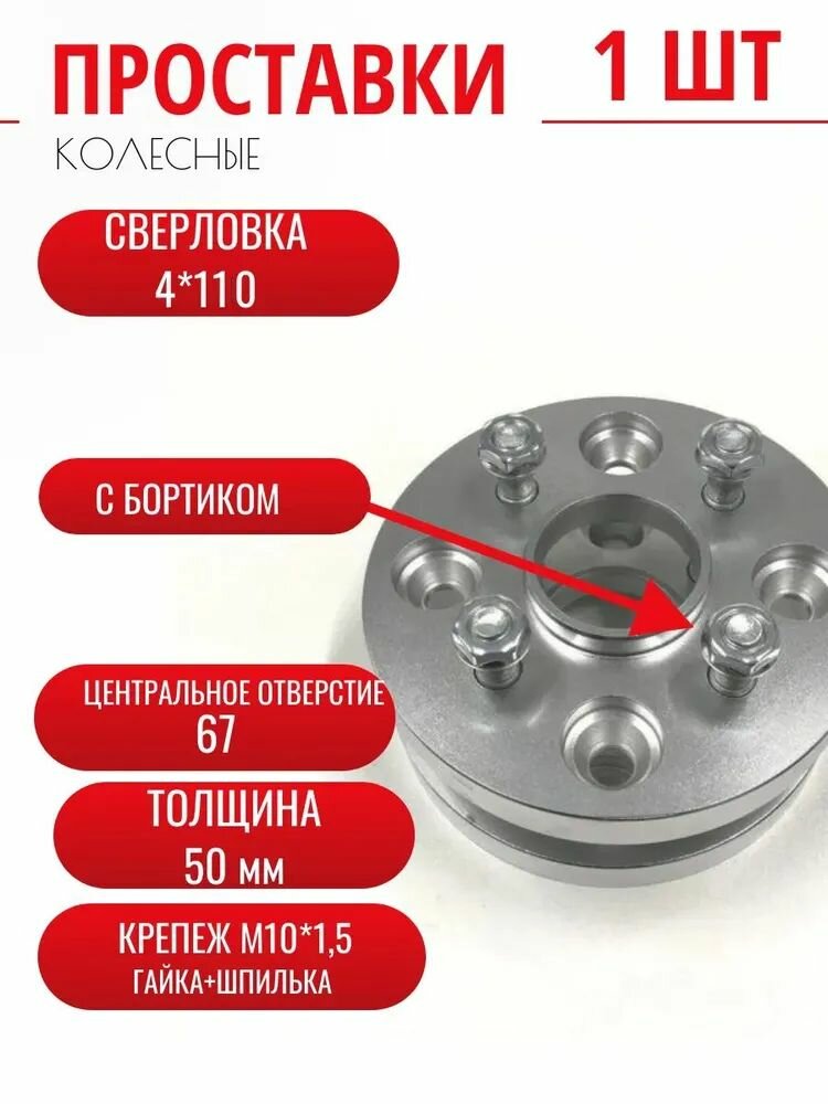 Проставка колесная 1шт 50мм 4*110 ЦО67 м10*1,5 г+ш 50мм б/б