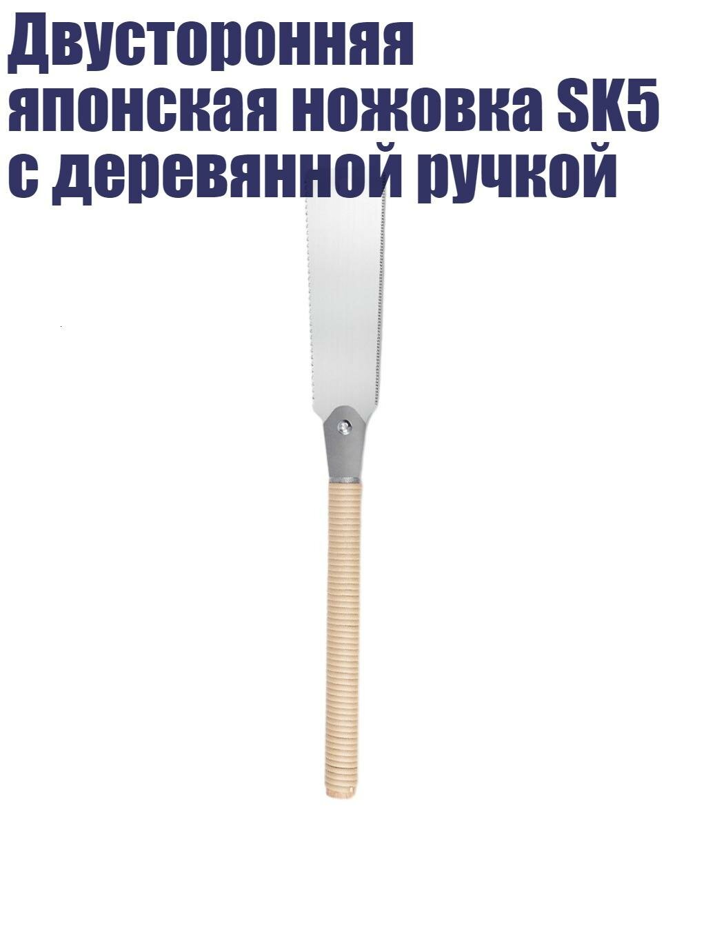 Двусторонняя японская ножовка SK5 с деревянной ручкой, 595MM