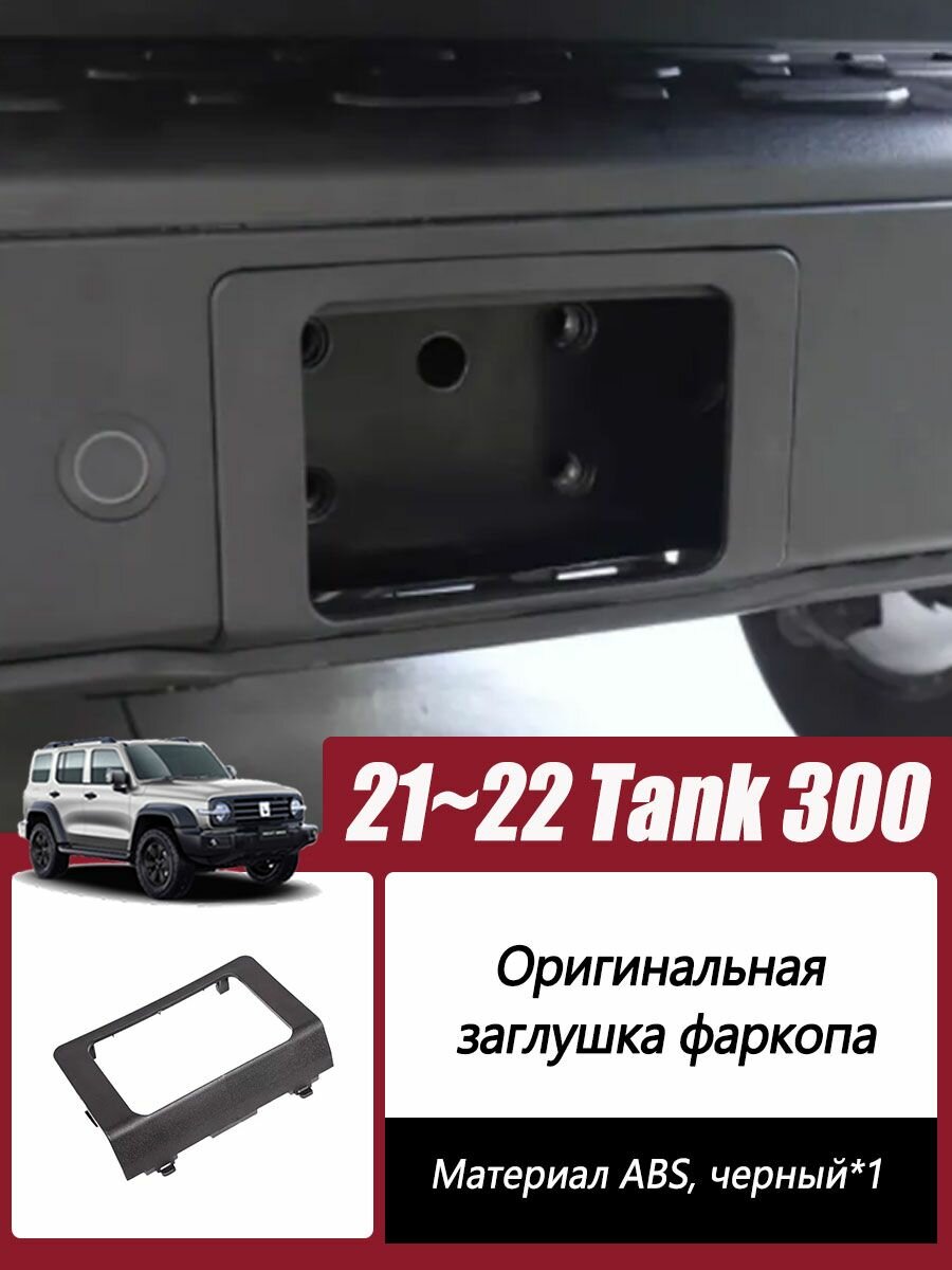 Заглушка фаркопа квадратного разъема для Tank 300 2021–2025 — внешняя декоративная крышка, защита от грязи и влаги