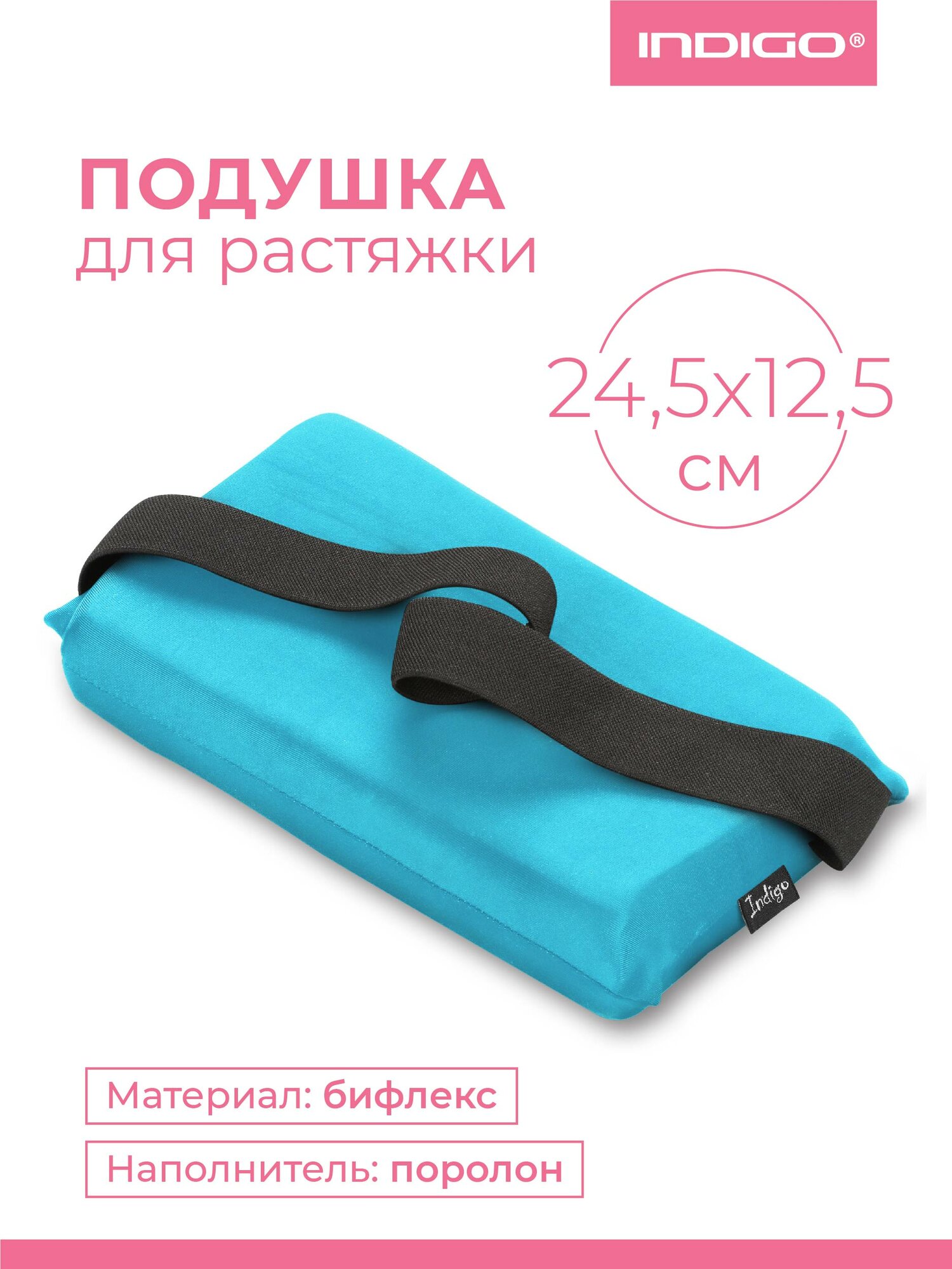 Подушка для растяжки INDIGO SM-358 бифлекс, поролон, Голубой 24,5х12,5см