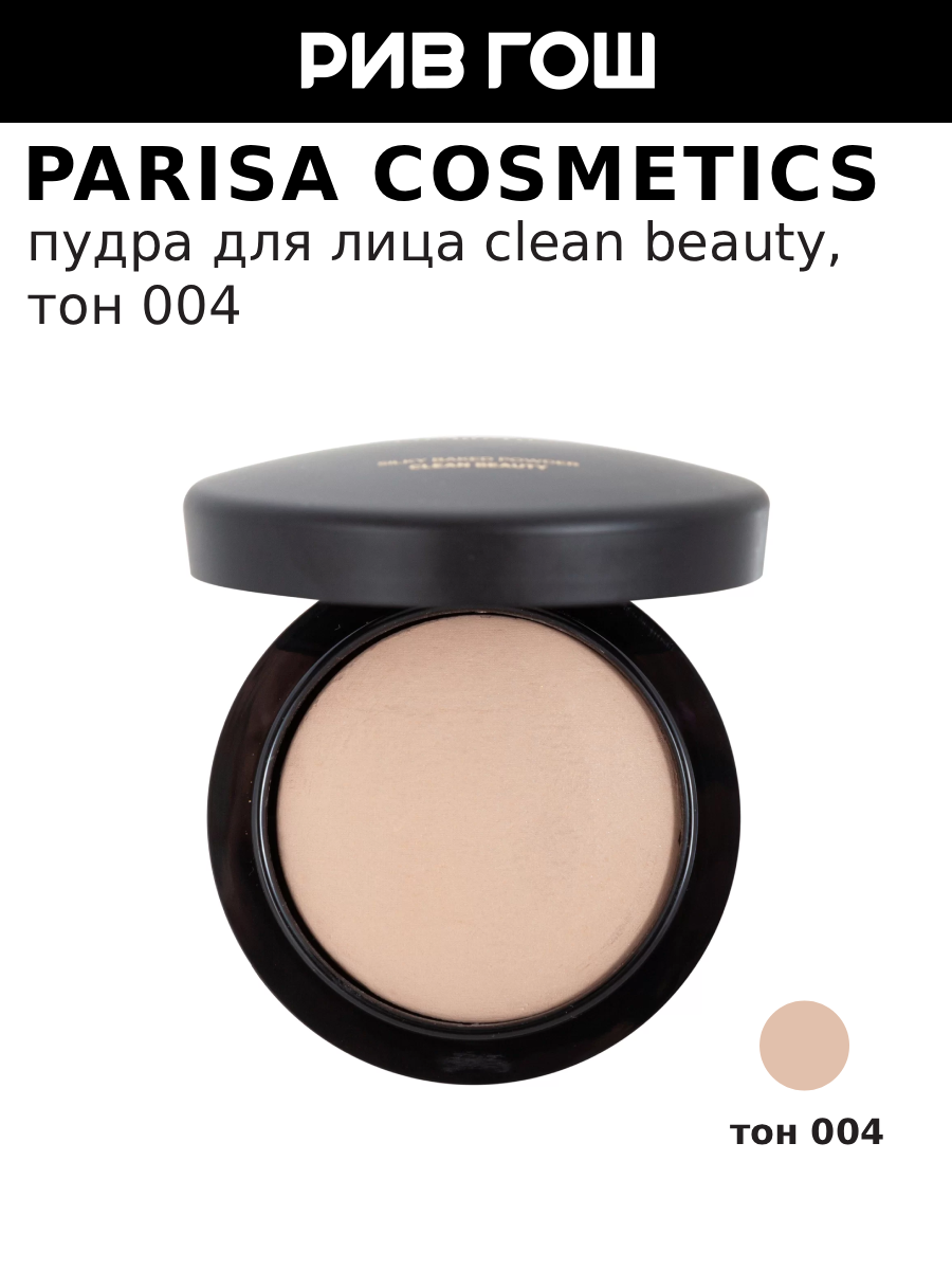 PARISA COSMETICS Пудра для лица Baked Face Powder Miniralize Skinfinish Natural PP-05, 8 г, 04 Medium Beige