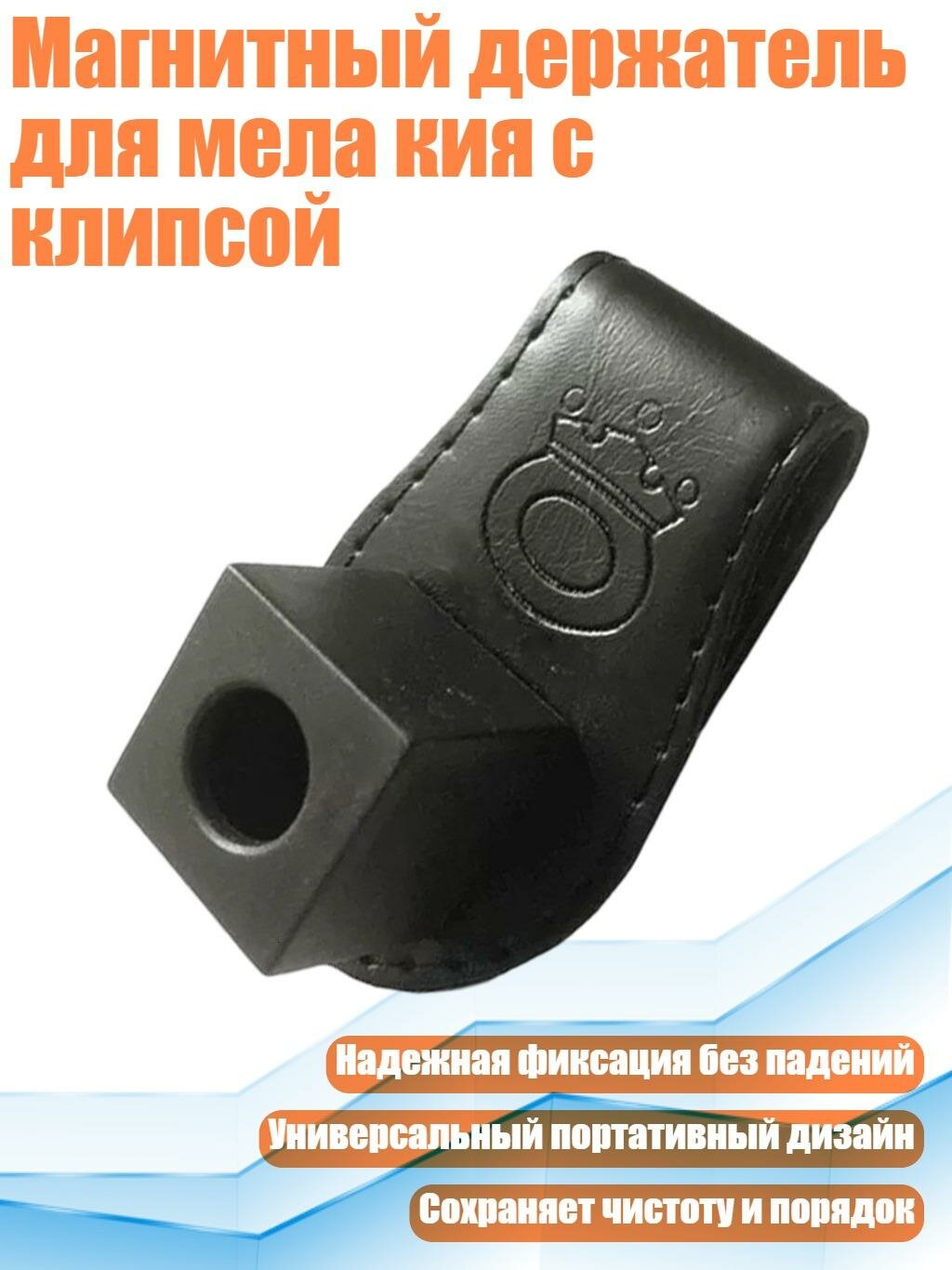 Магнитный держатель для мела кия с клипсой, Черный