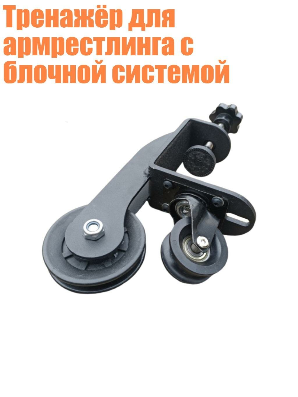 Тренажёр для армрестлинга с блочной системой, Черный