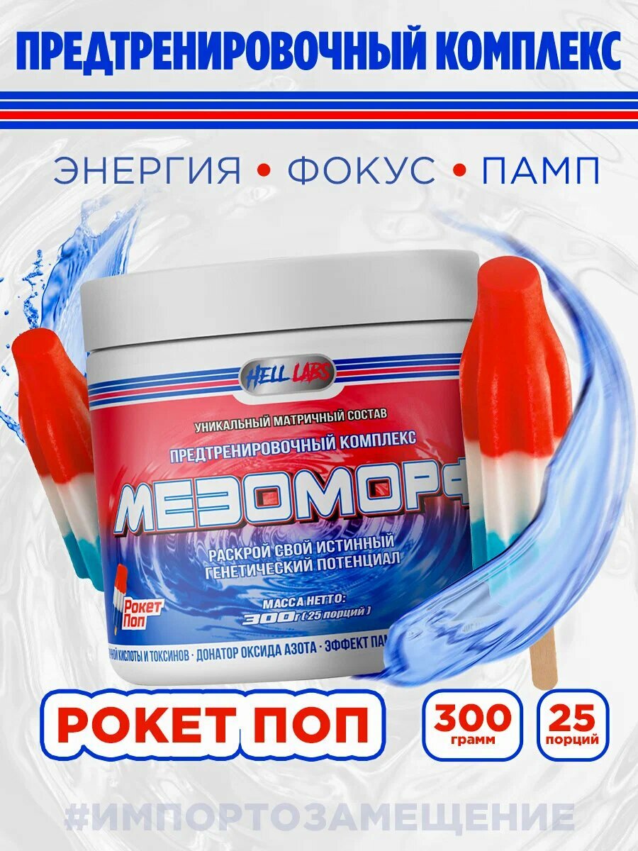 Предтренировочный комплекс Hell Labs Мезоморф, рокет поп) (300 г)
