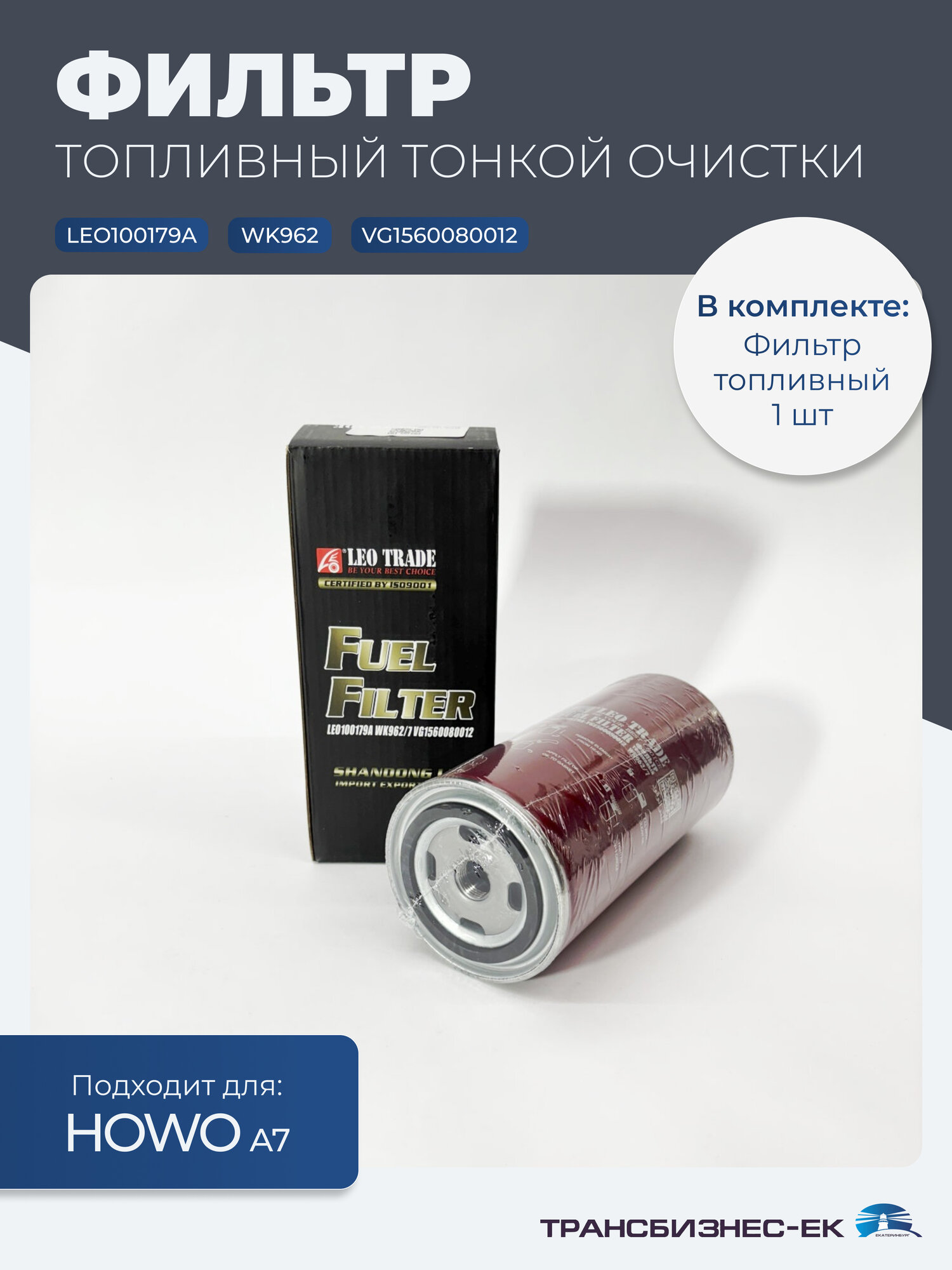 Фильтр топливный тонкой очистки D12 HOWO A7 (LEO100179A, WK962, VG1560080012)