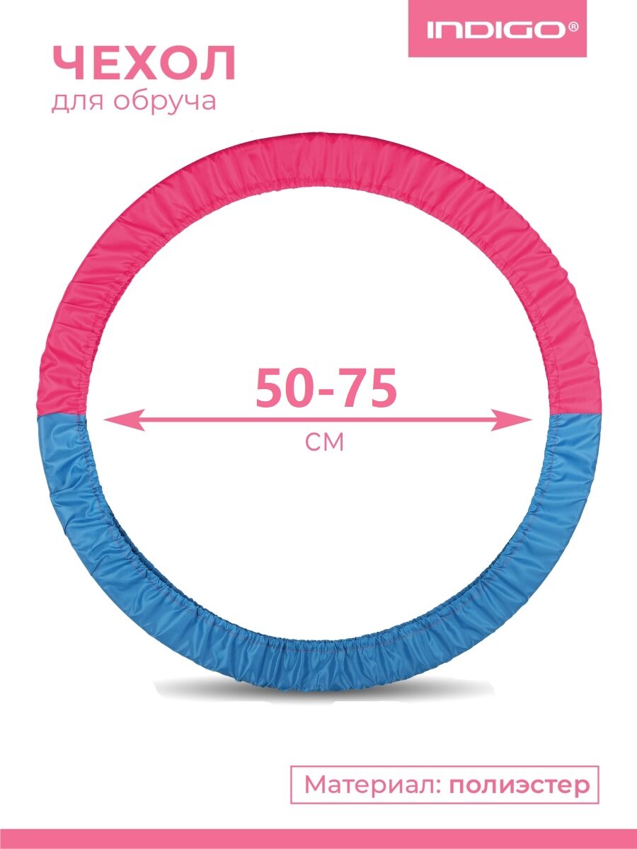 Чехол для обруча гимнастического INDIGO, полиэстер, Голубо-розовый 50-75см