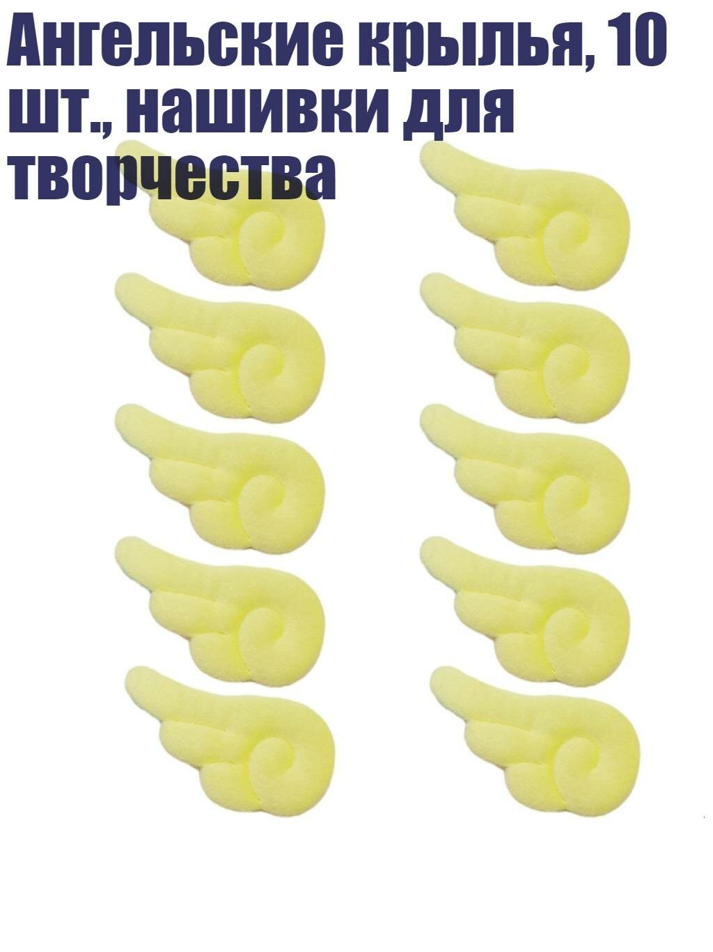 Ангельские крылья, 10 шт, нашивки для творчества, Желтый