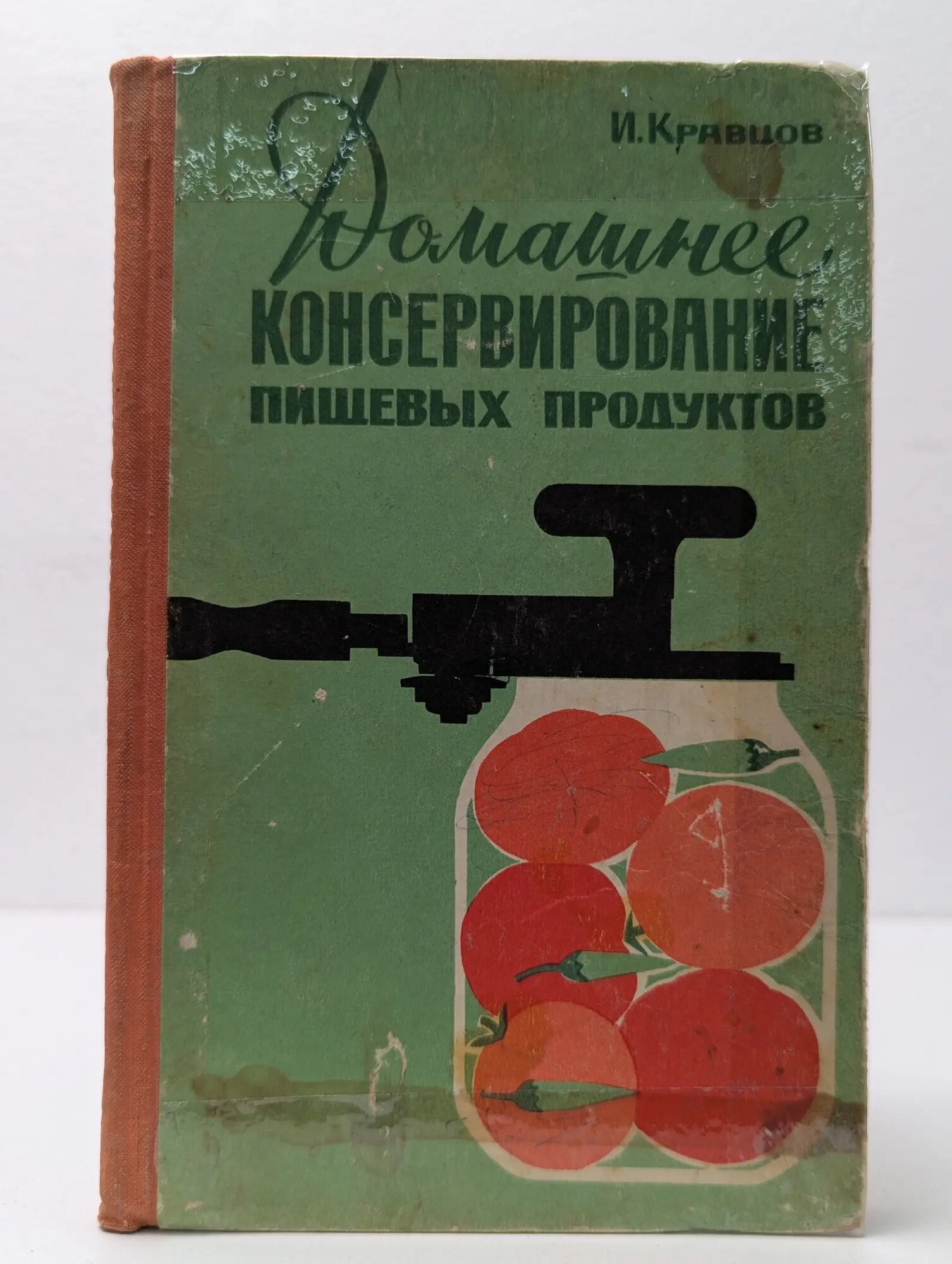 Домашнее консервирование пищевых продуктов Кравцов Иван Степанович 1965