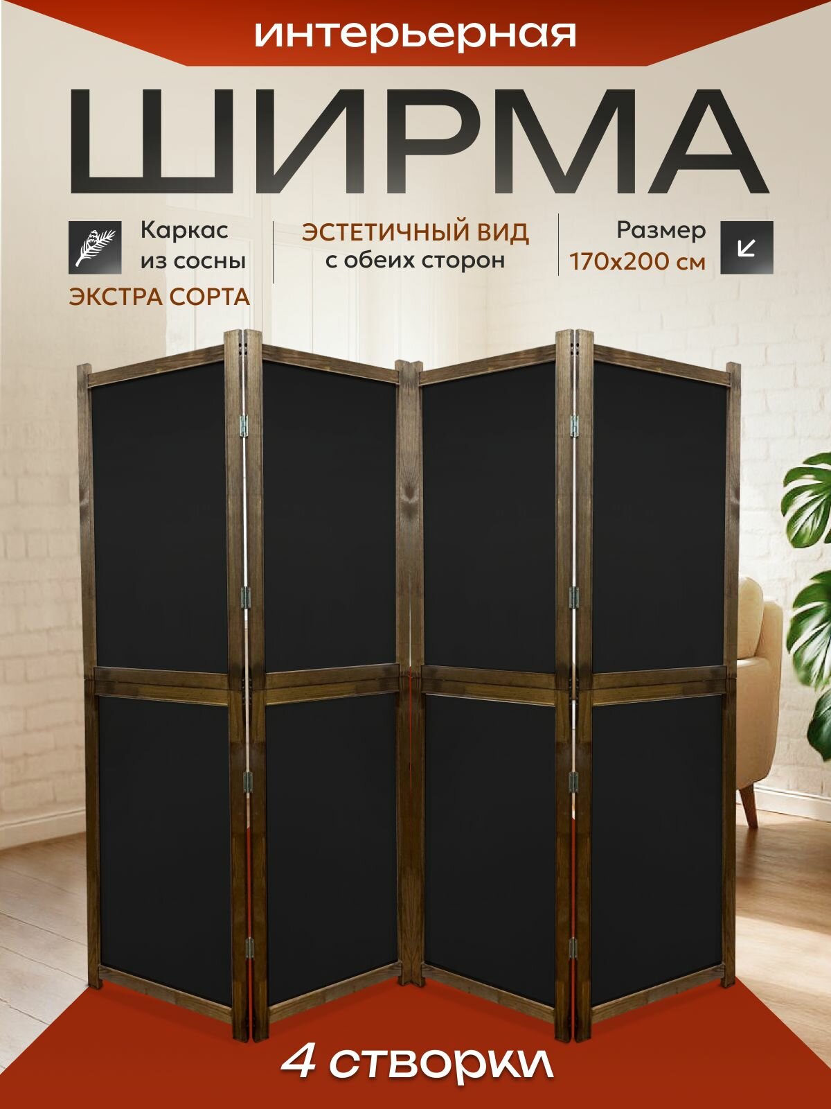 Ширма перегородка складная