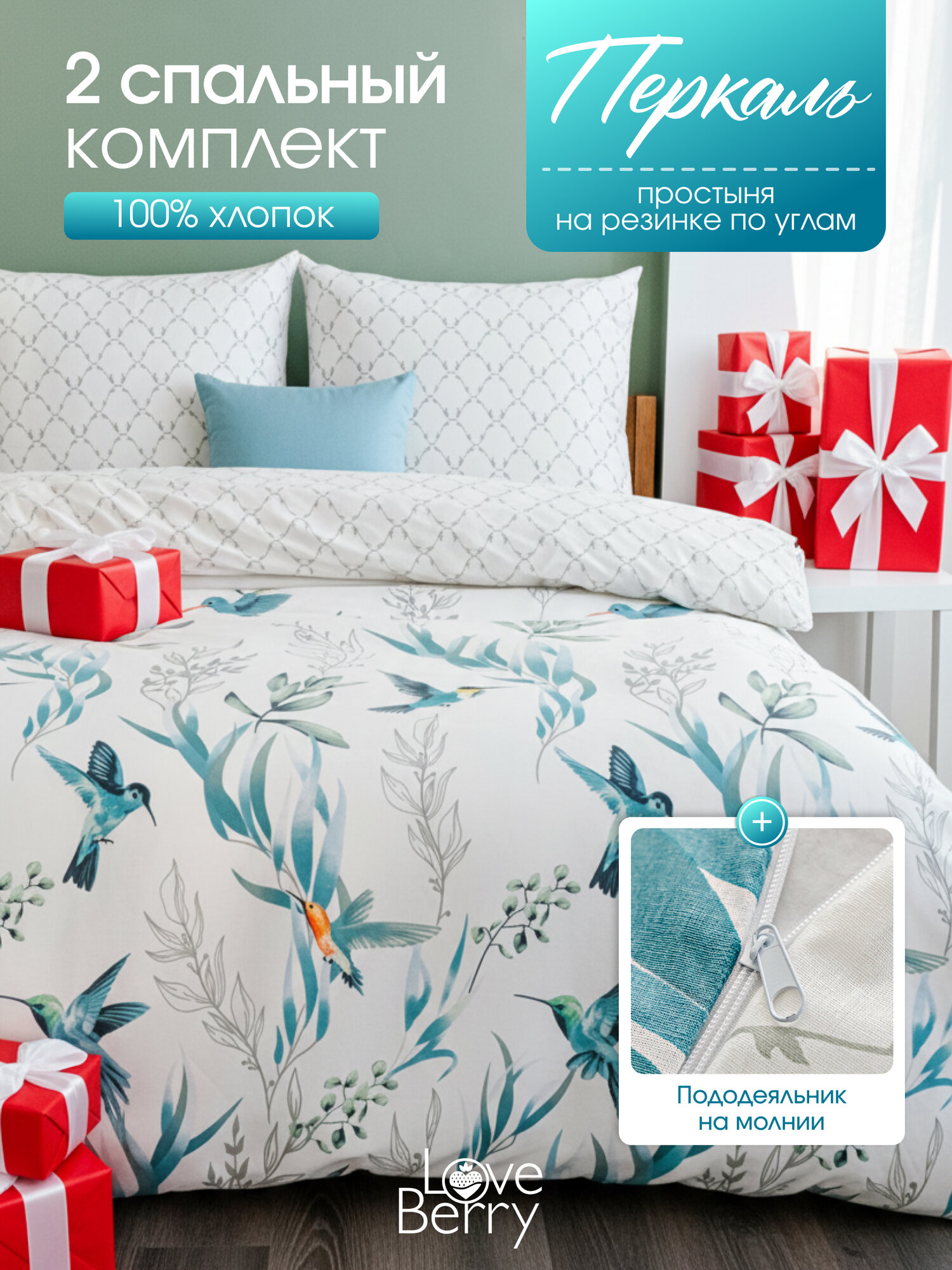 Постельное белье 2 спальное LOVEBERRY, перкаль, простыня на резинке 160х200, пододеяльник на молнии