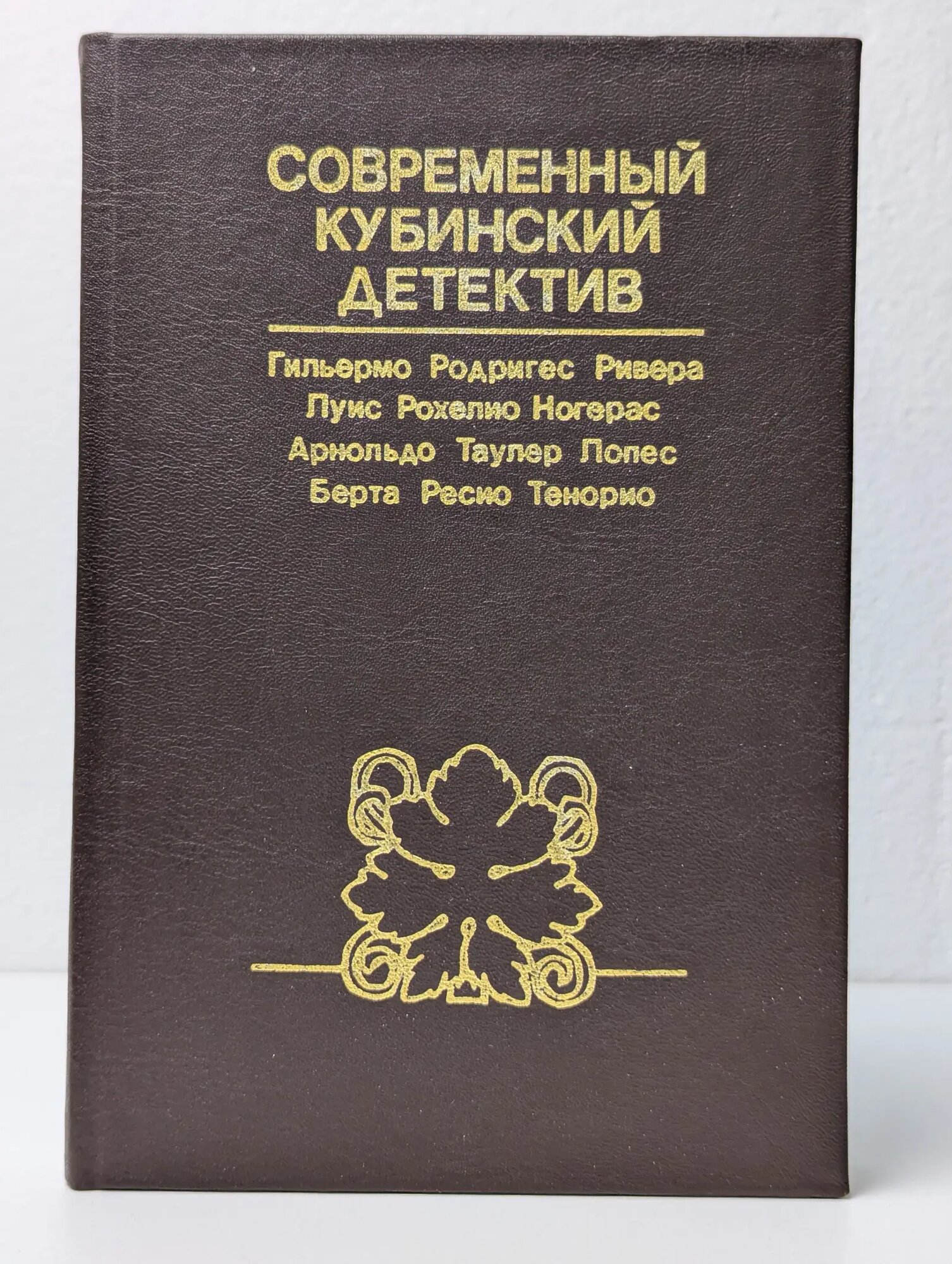 Современный кубинский детектив. Сборник Ривера Гильермо Родригес, Ногерас Луис Рохелио, Лопес Арнольдо Таулер, Тенорио Берта Ресио 1984
