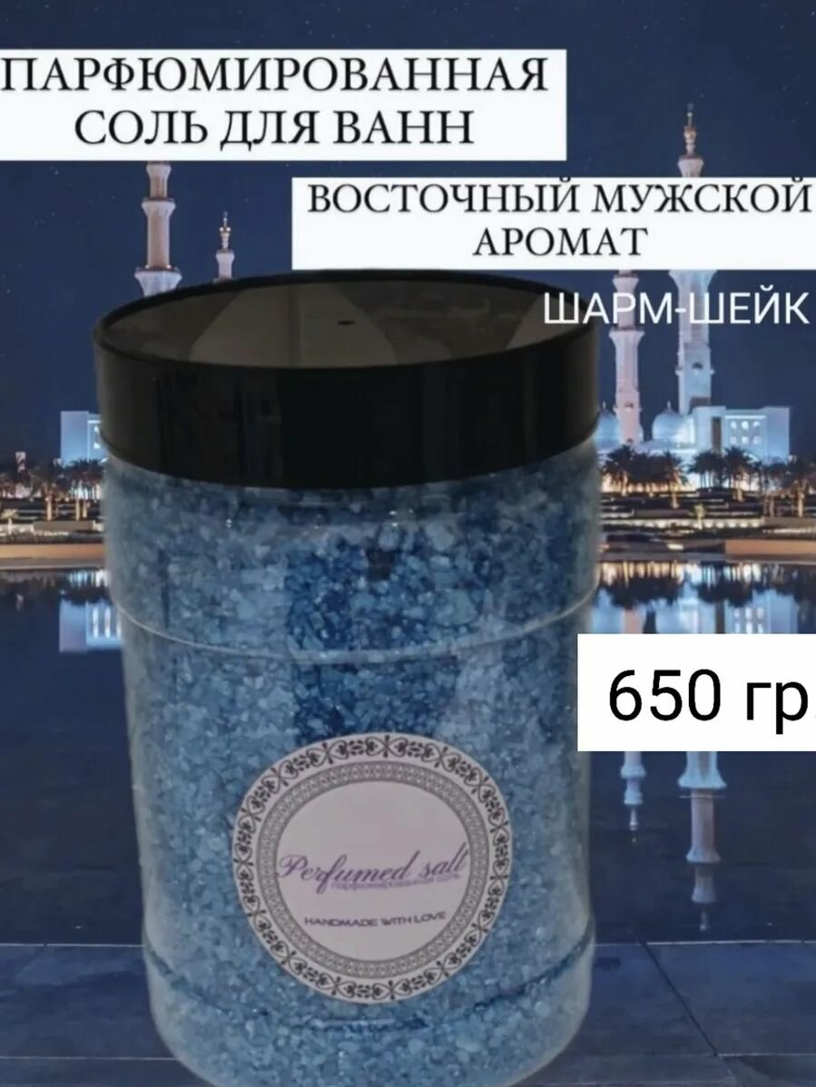 Соль для ванны Шарм шейк (мужская) с шиммером, 650 гр.