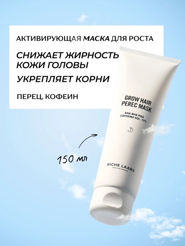 RICHE Активирующая маска для роста волос с перцем и кофеином