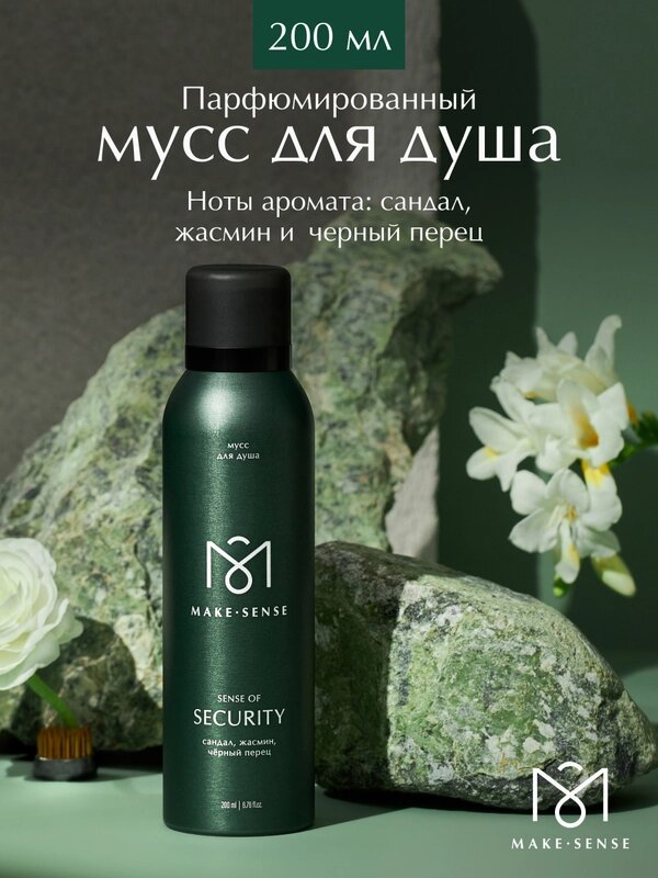 Парфюмированный мусс для душа Make Sense ‘Sense of Security’ 200 мл