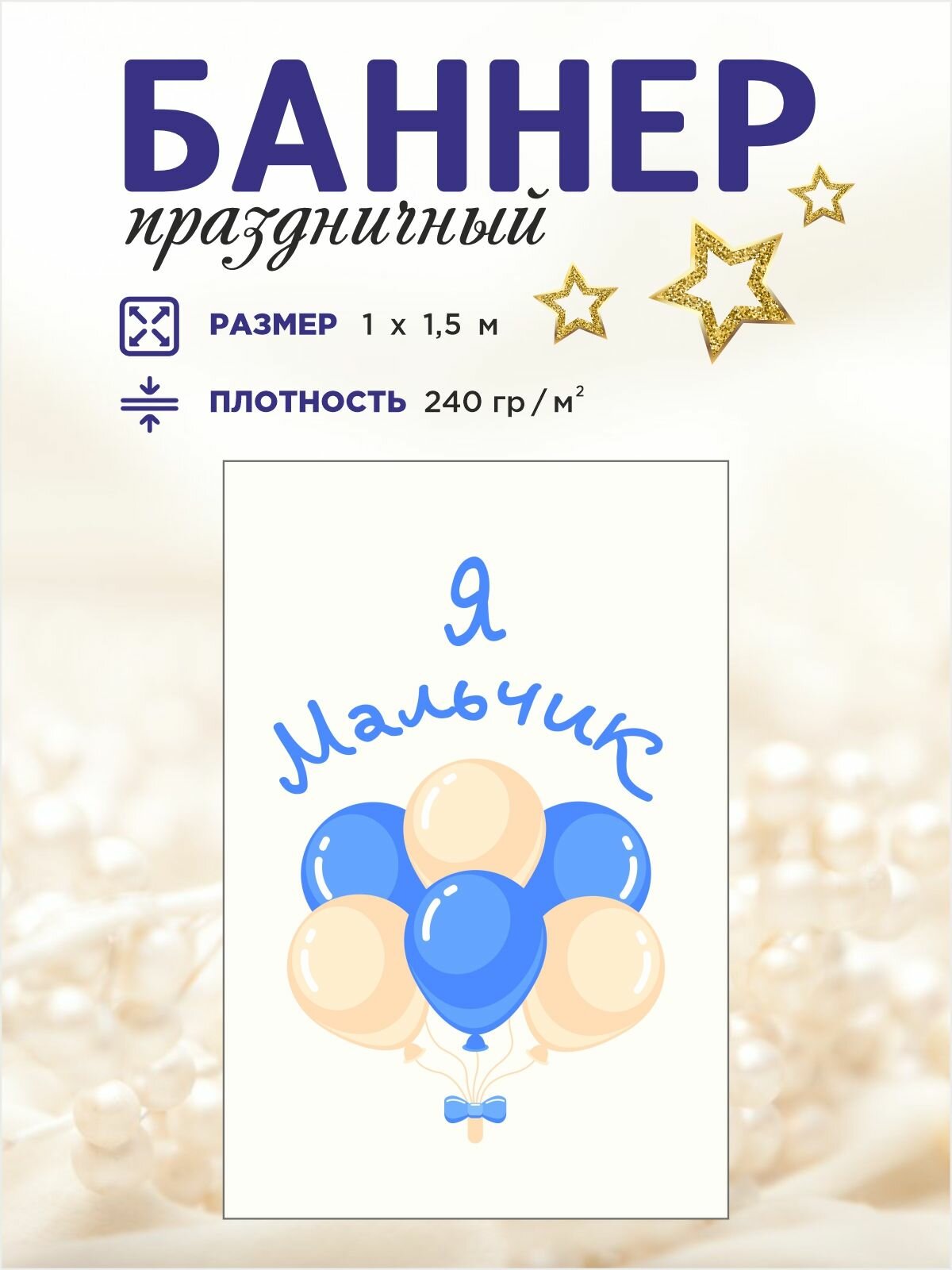 Баннер праздничный для Гендер-пати "Я мальчик" 1 х 1,5 м