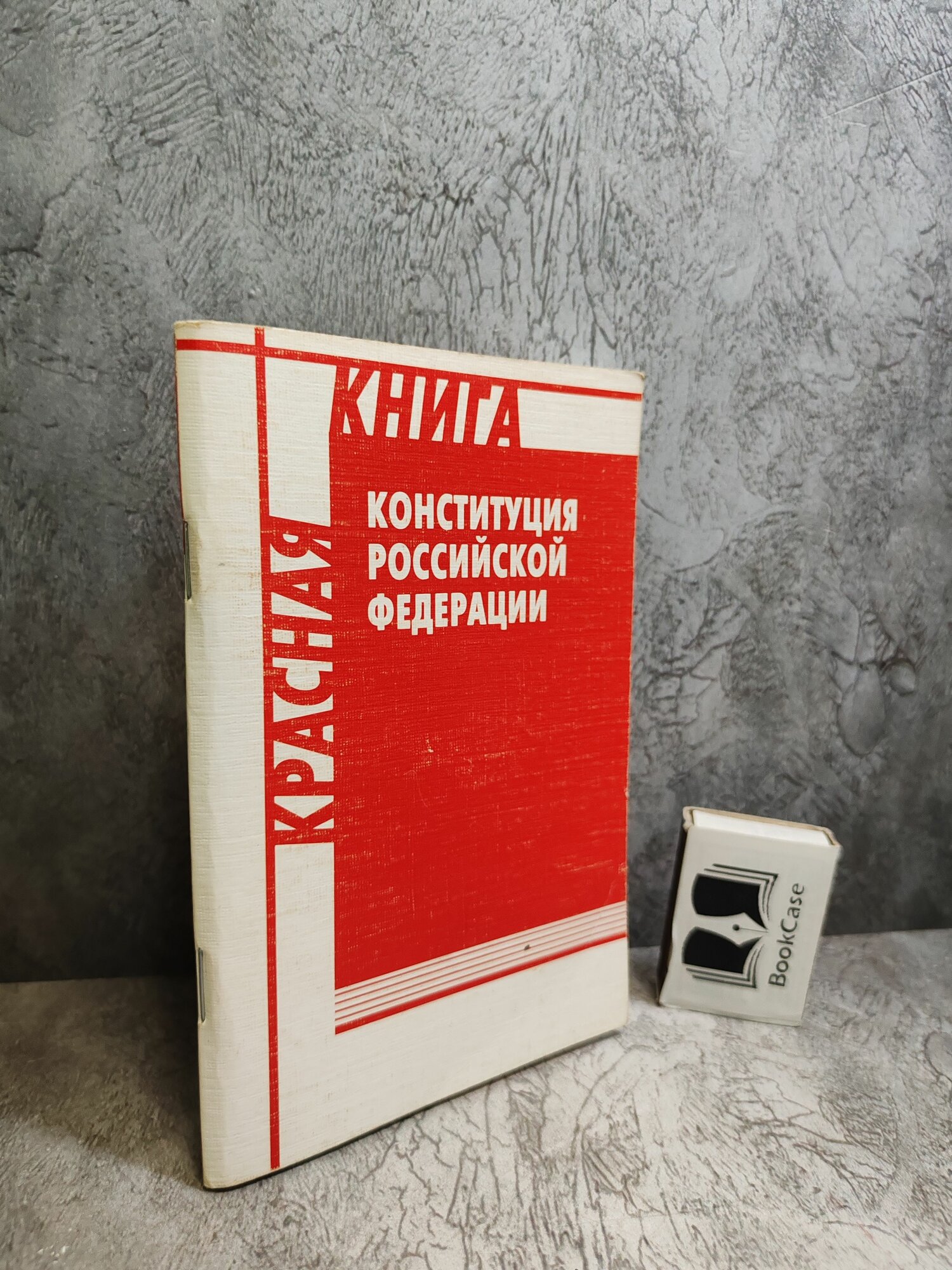 Красная книга. Конституция Российской Федерации. (2005 г.)