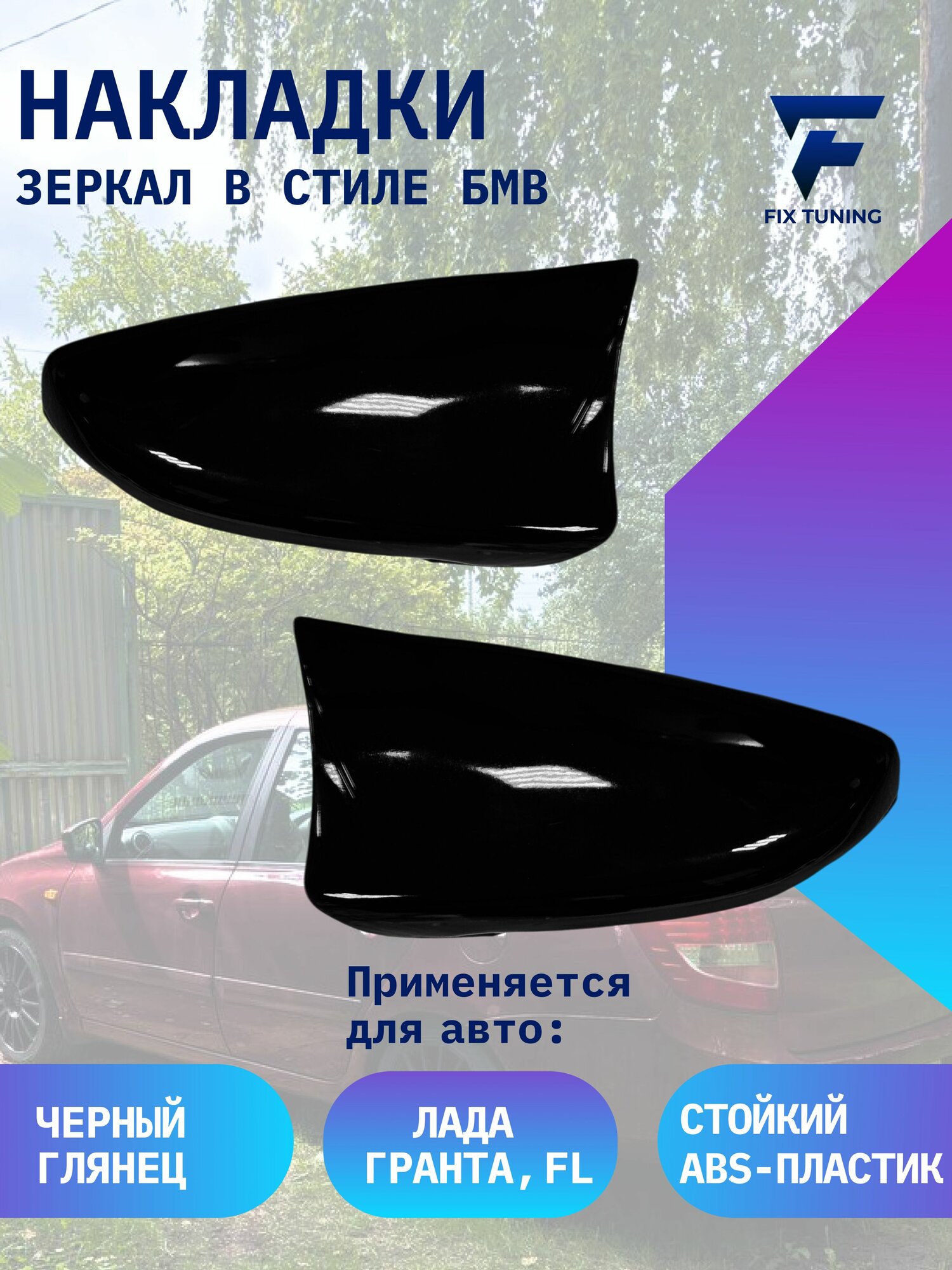Накладки зеркал в стиле BMW M для Lada Granta Комплект 2шт. Черный глянец