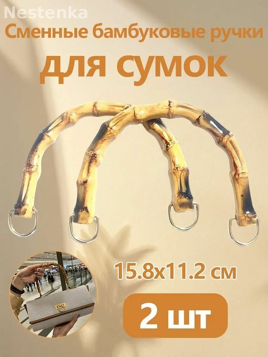 2 шт Ручки для сумки бамбук деревянные, бамбук, диаметр 16см, толщина 1,1см
