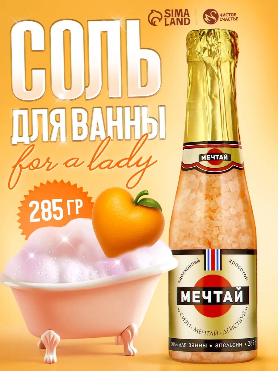 Соль для ванны "Мечтай!", 330 г, с ароматом сочного цитруса, подарок девушке на 8 марта