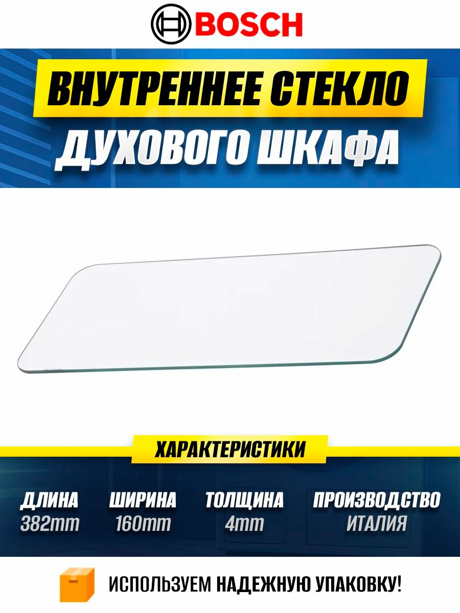 Внутреннее стекло духового шкафа Bosch 444515