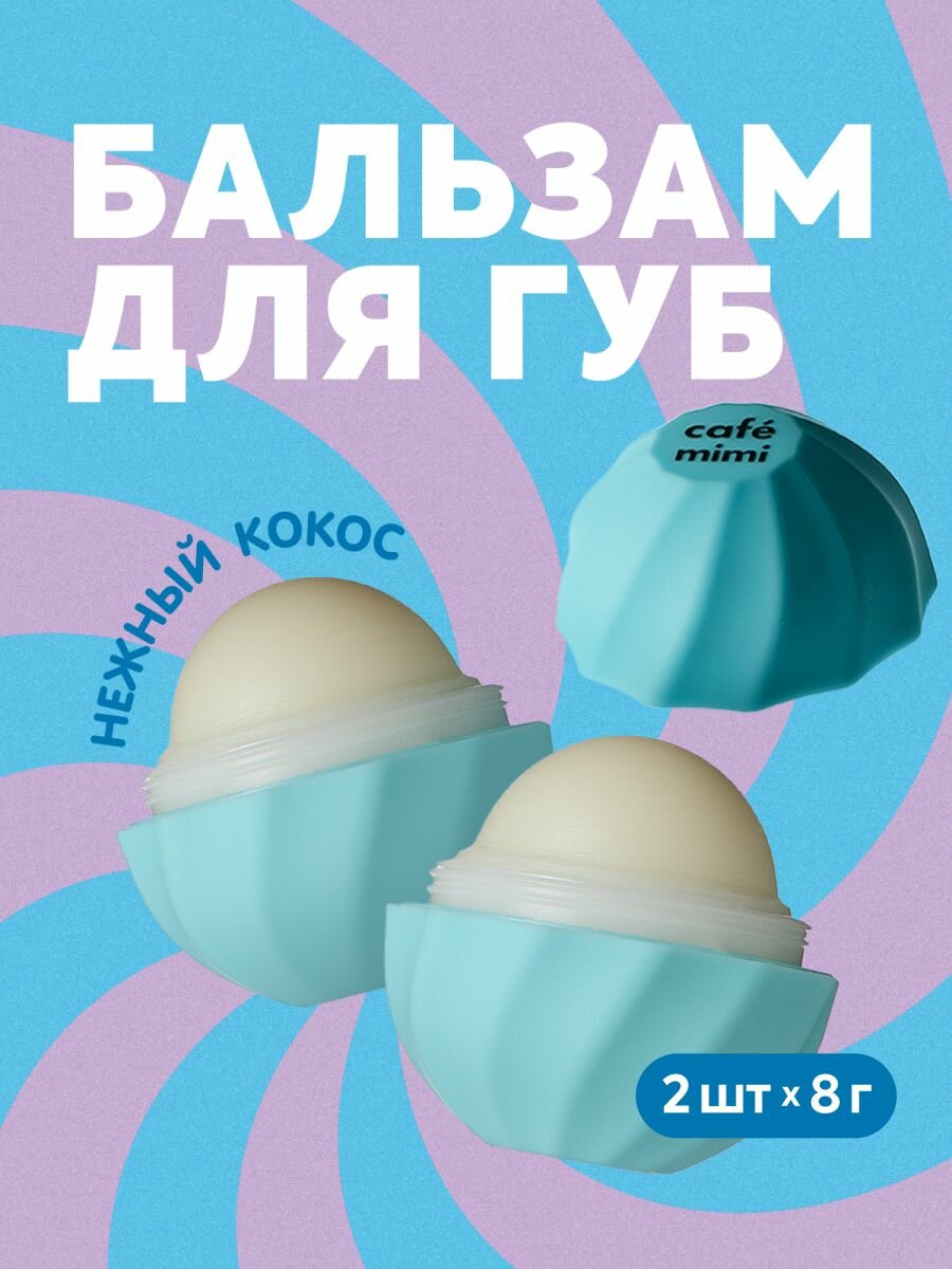 Cafe Mimi / Бальзам для губ увлажняющий, Помада гигиеническая для губ нежный кокос / 8 г / 2 шт.