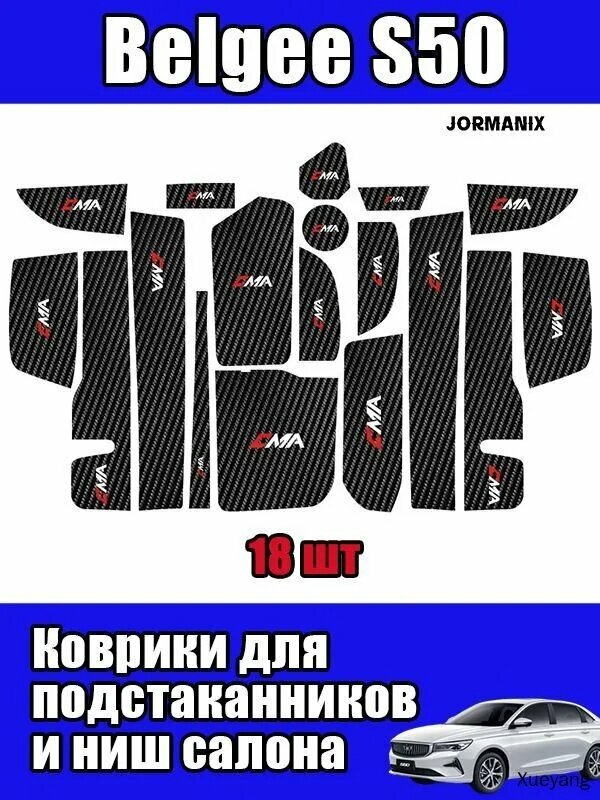 Belgee S50 Коврики для подстаканников и ниш салона, Belgee S50 аксессуары