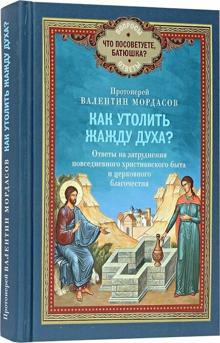 Как утолить жажду Духа. Мордасов Валентин, протоиерей. Благовест-чай, г. Балашиха