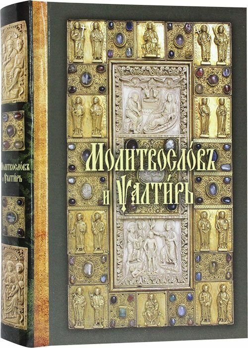 Молитвослов и Псалтирь (на церковно-славянском языке). Терирем, Москва