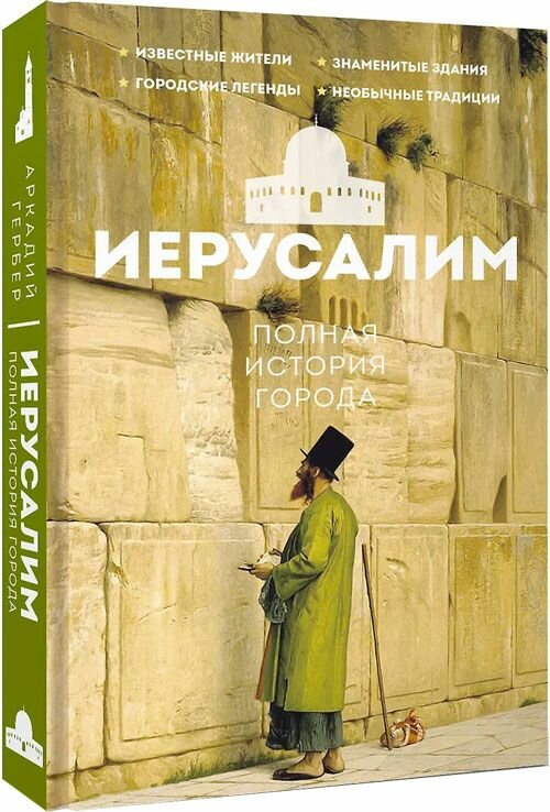 Иерусалим. Полная история города. АСТ, Москва