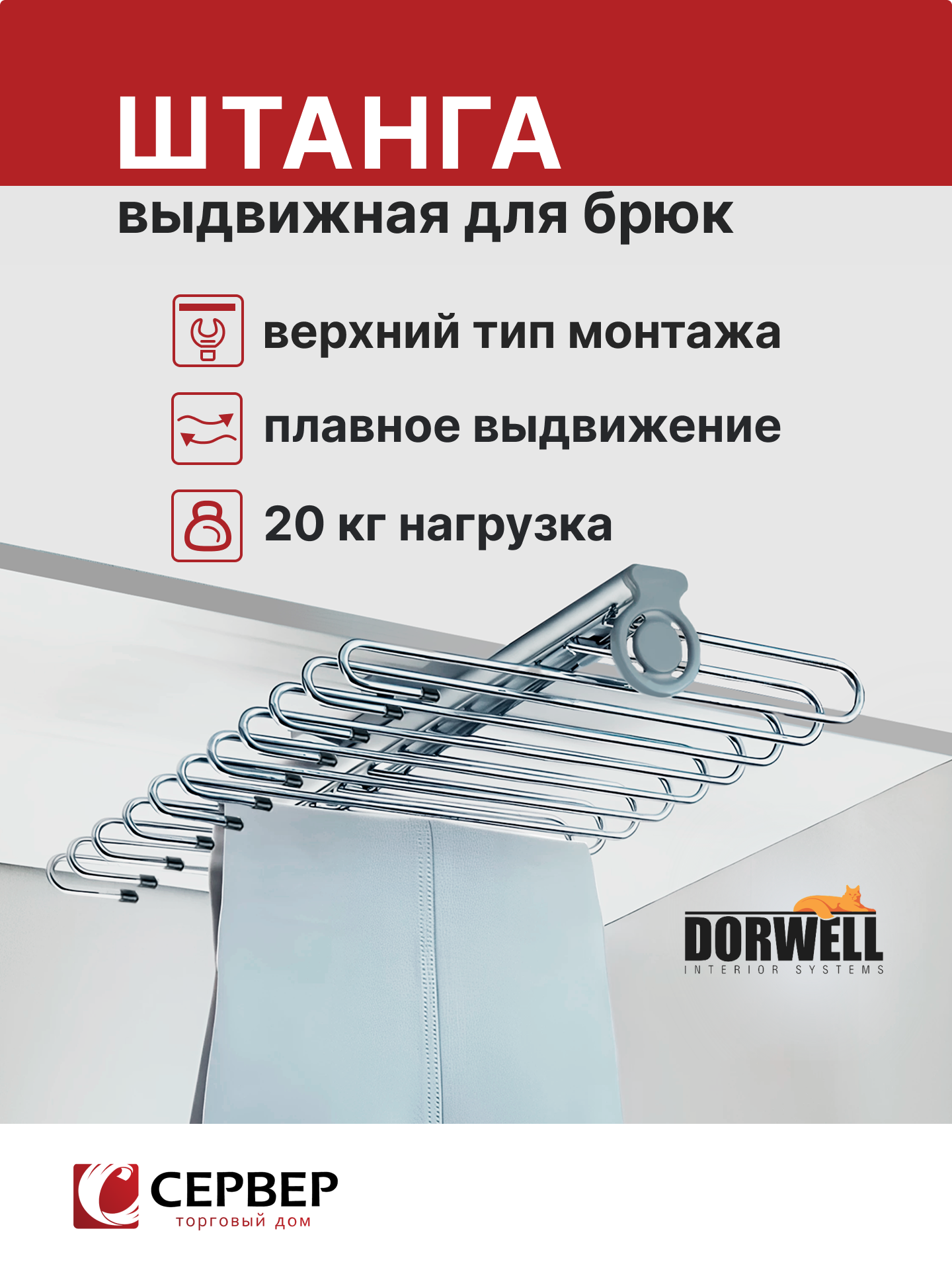 Штанга для брюк выкатная Dorwell, 340x460x110мм, выдвижная брючница