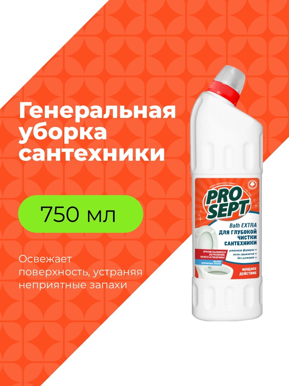 Гель для глубокой чистки сантехники и удаления ржавчины PROSEPT Bath Extra