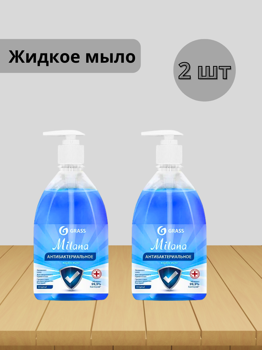 Набор 2 шт Grass - Жидкое мыло антибактериальное Milana Original 500 мл