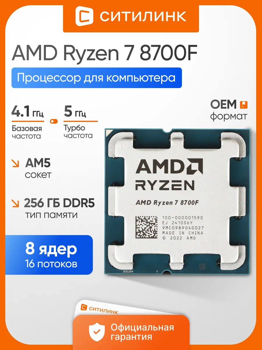 Процессор AMD Ryzen 7 8700F, AM5, OEM [100-000001590]