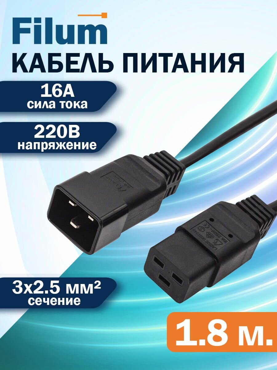 Кабель питания Filum FL-PC-C19/C20-C3-1.8-BK