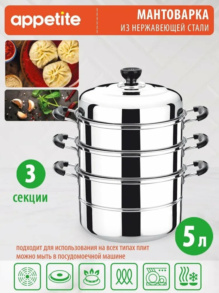 Мантоварка, Нержавеющая сталь