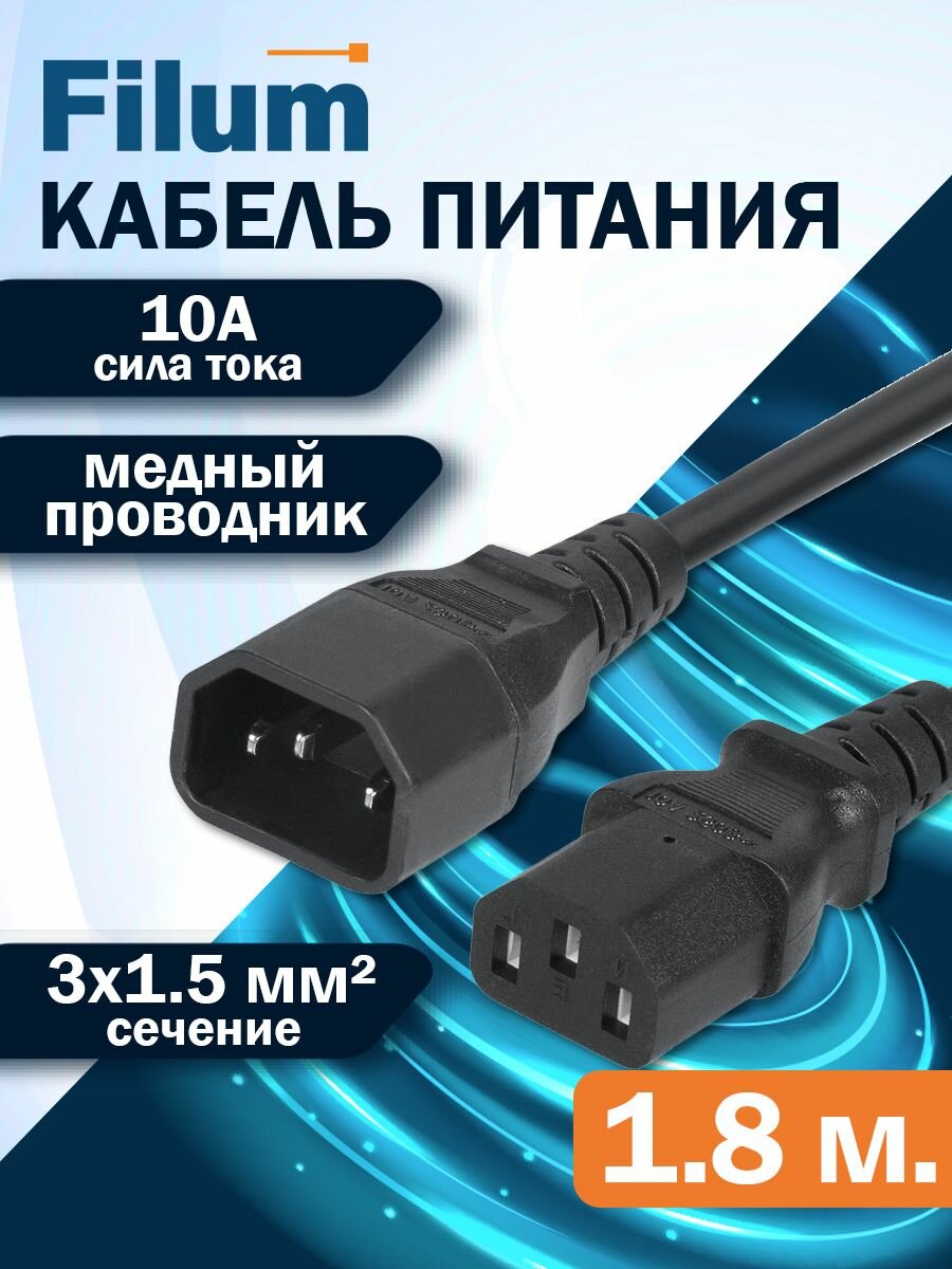Кабель питания Filum FL-PC-C13/C14-C3-1.8-BK