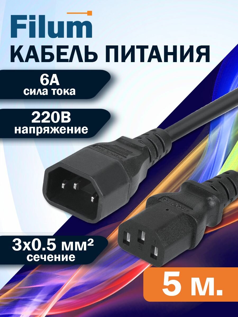 Кабель питания Filum FL-PC6-C13-C14-5M