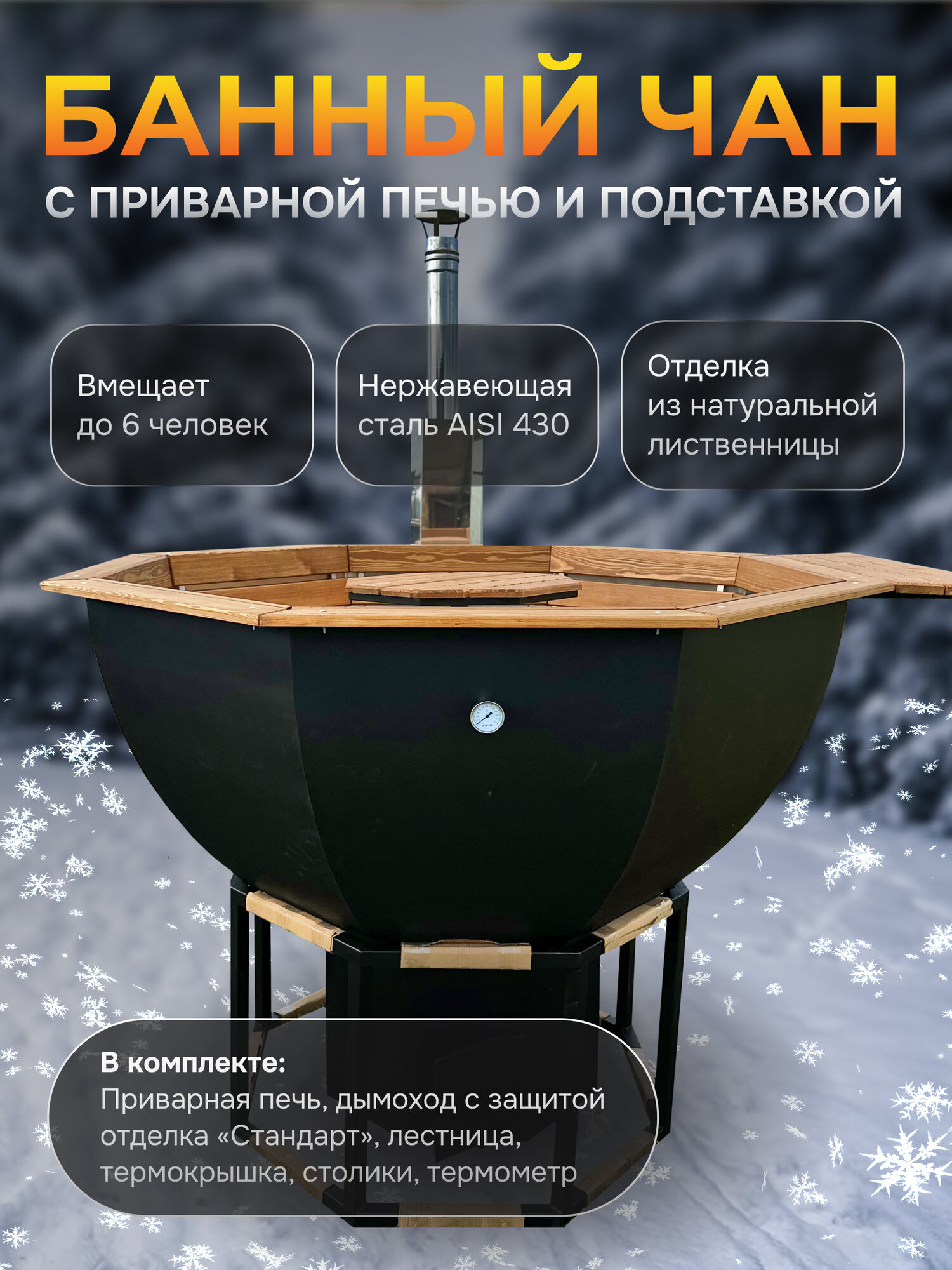 Банный чан на дровах из нержавеющей стали AISI 430, 200 см, с приварной печью и с подставкой