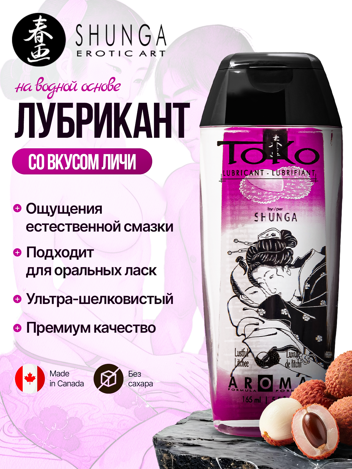Shunga смазка интимная на водной основе Личи, гель смазка интимная, для орального и вагинального секса, 165мл