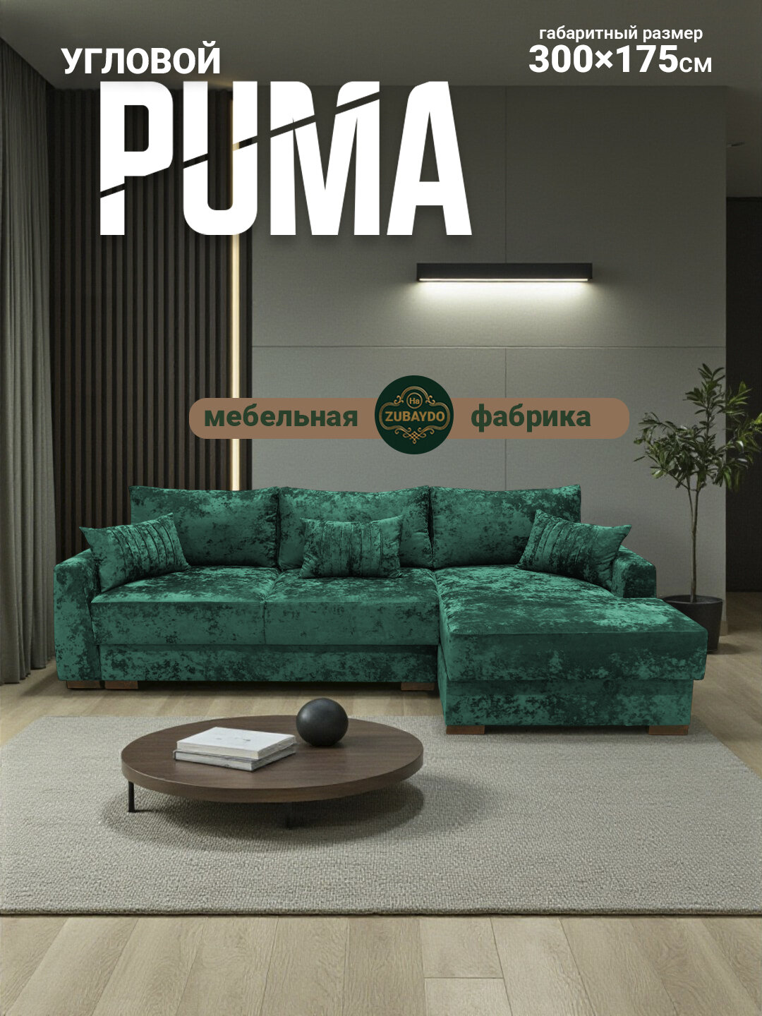 Угловой диван PUMA — современный дизайн, мягкий велюр, HA ZUBAIDO
