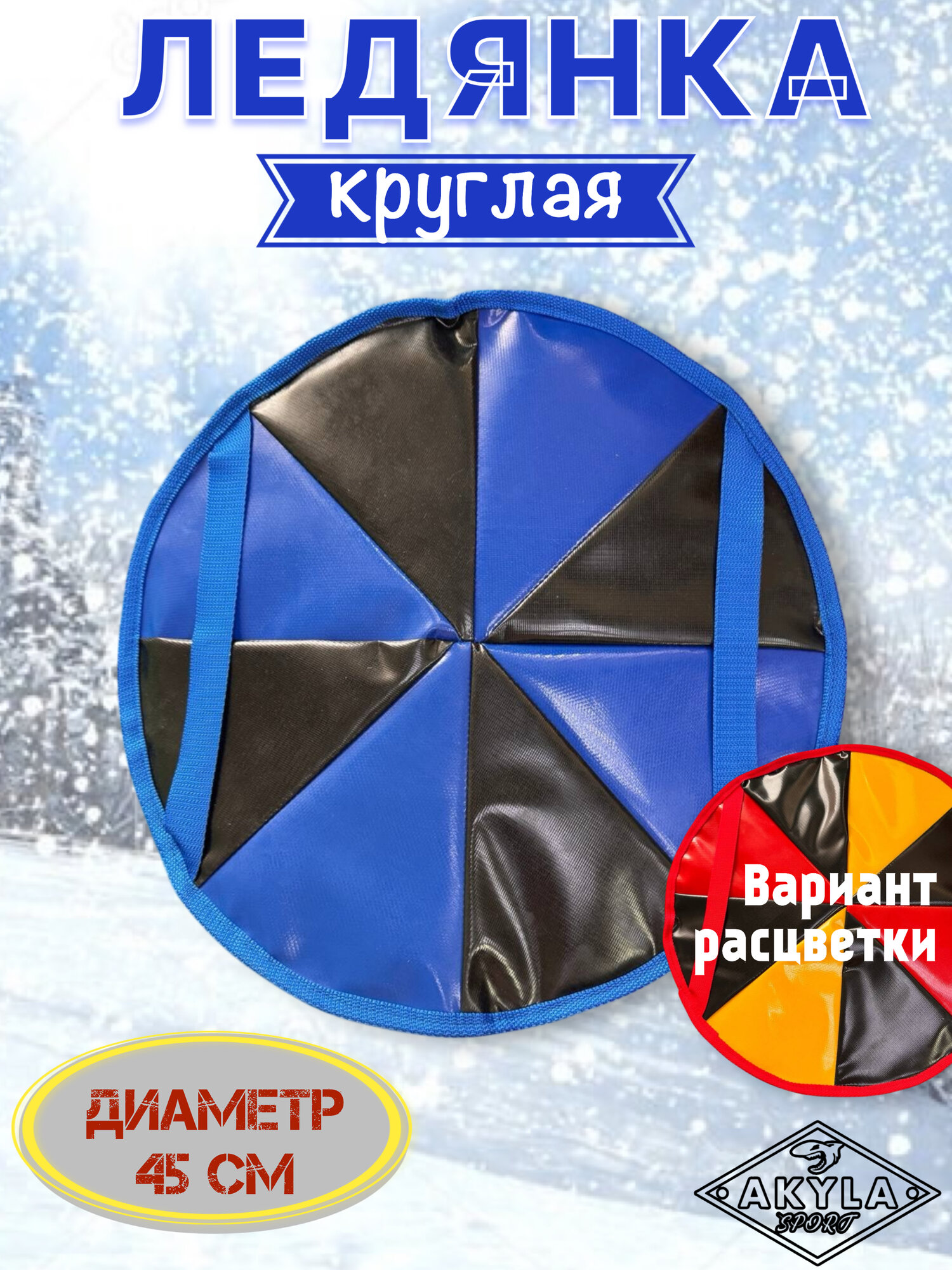 Ледянка круглая 45 см